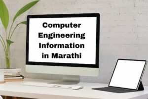 कंप्युटर इंजीनियरिंगची माहिती Computer Engineering Information in Marathi