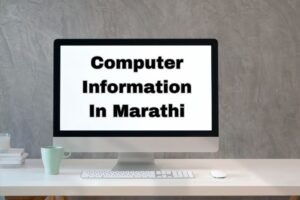 संगणकांची संपूर्ण माहिती मराठी Computer Information In Marathi
