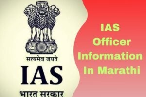 आयएएस म्हणजे काय ? IAS Officer Information In Marathi
