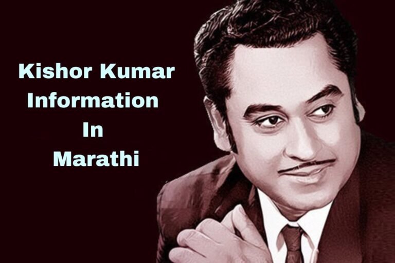 किशोर कुमार यांची संपूर्ण माहिती Kishor Kumar Information In Marathi