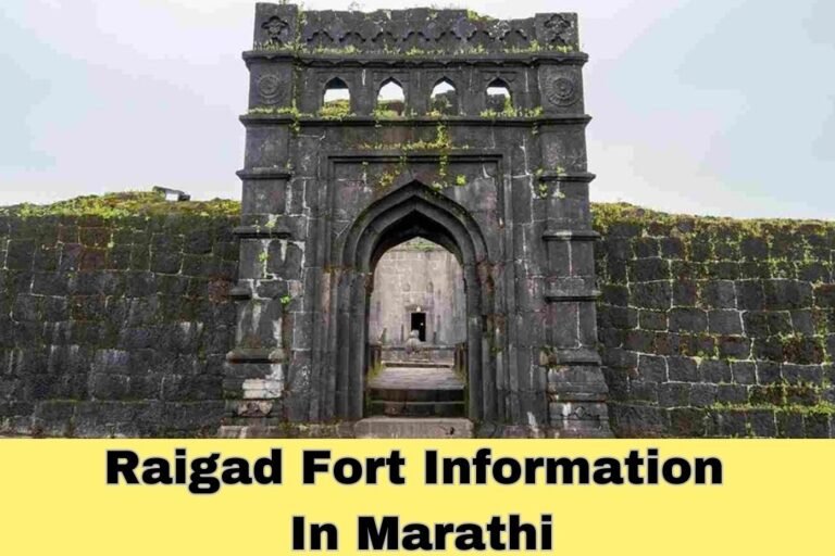 रायगड किल्ल्याची संपूर्ण माहिती Raigad Fort Information In Marathi