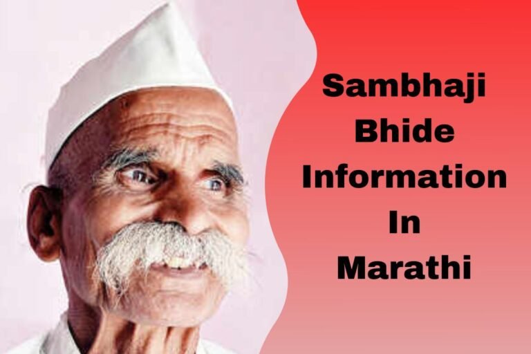 संभाजी भिडे यांची संपूर्ण माहिती Sambhaji Bhide Information In Marathi