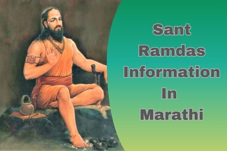 संत रामदास स्वामी संपूर्ण माहिती Sant Ramdas Information In Marathi