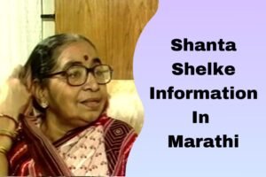 शांता शेळके संपूर्ण माहिती Shanta Shelke Information In Marathi