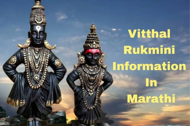 विठ्ठल रुक्मिणी यांची संपूर्ण माहिती Vitthal Rukmini Information In ...