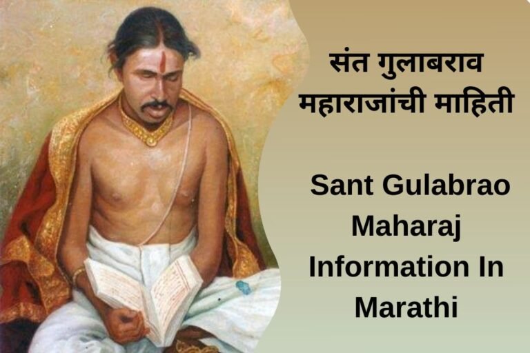संत गुलाबराव महाराजांची माहिती Sant Gulabrao Maharaj Information In Marathi