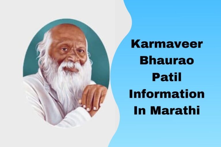 कर्मवीर भाऊराव पाटील Karmaveer Bhaurao Patil Information In Marathi