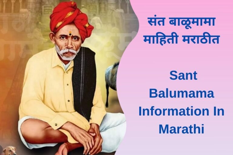 संत बाळूमामा माहिती मराठीत Sant Balumama Information In Marathi