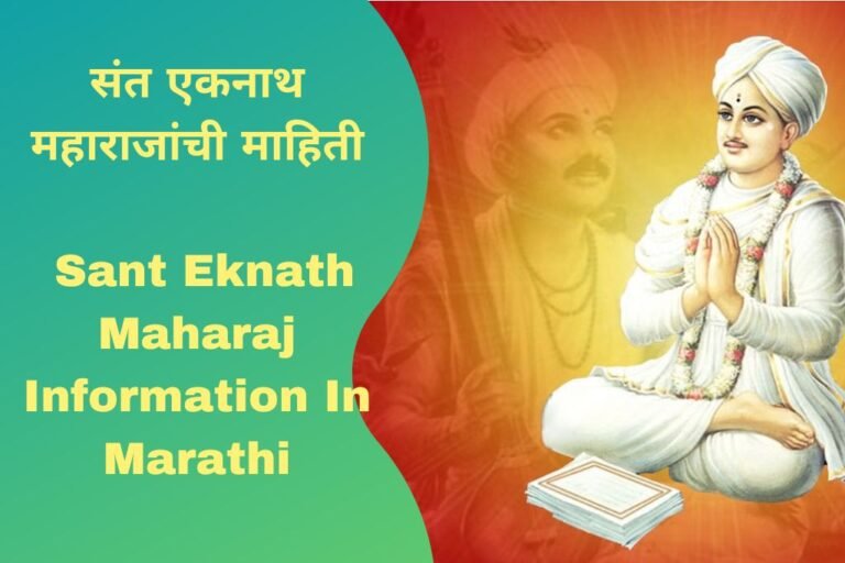 संत एकनाथ महाराजांची माहिती Sant Eknath Maharaj Information In Marathi