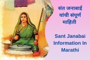 संत जनाबाई यांची संपूर्ण माहिती Sant Janabai Information In Marathi