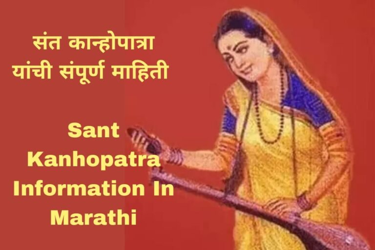संत कान्होपात्रा यांची संपूर्ण माहिती Sant Kanhopatra Information In ...