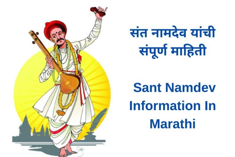 संत नामदेव यांची संपूर्ण माहिती Sant Namdev Information In Marathi
