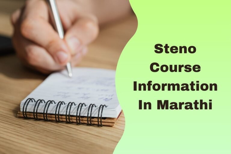 स्टेनो कोर्सची संपूर्ण माहिती मराठी Steno Course Information In Marathi
