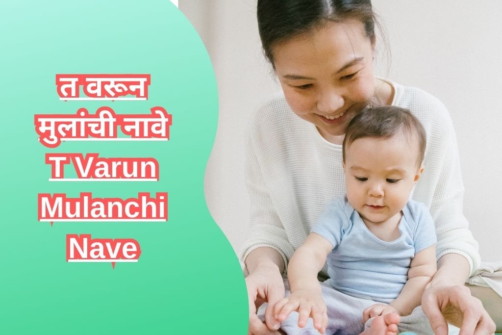 त वरून मुलांची नावे T Varun Mulanchi Nave