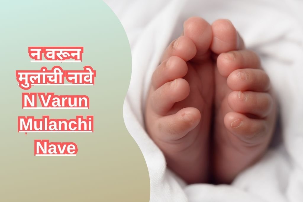 न वरून मुलांची नावे N Varun Mulanchi Nave