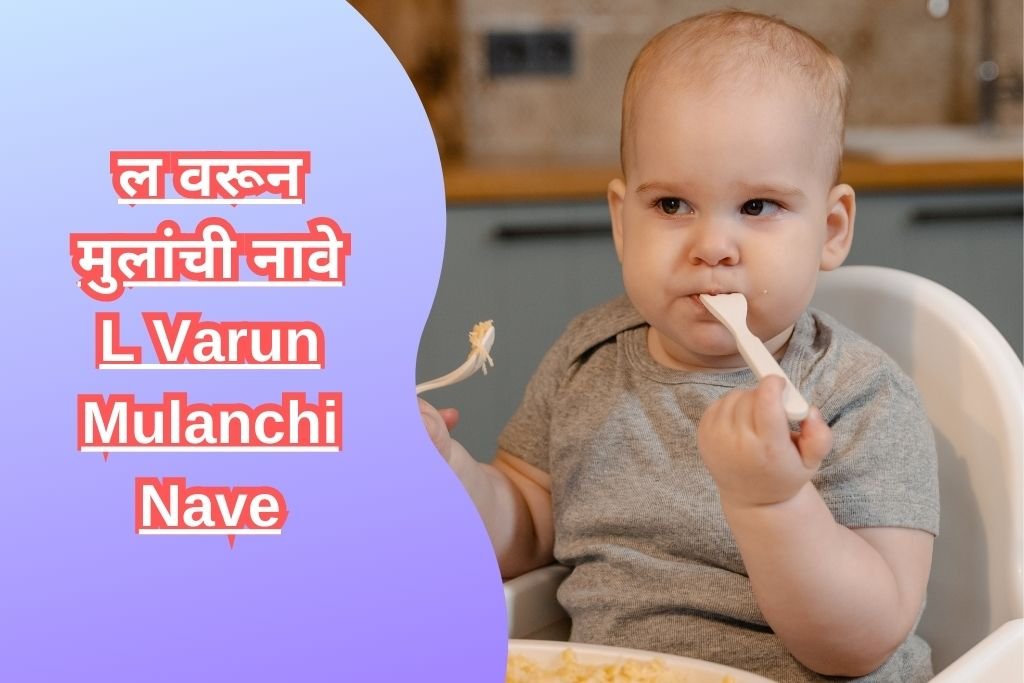 ल वरून मुलांची नावे L Varun Mulanchi Nave