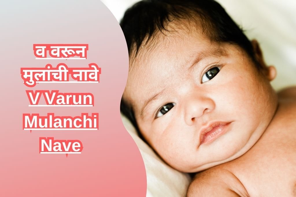 व वरून मुलांची नावे V Varun Mulanchi Nave