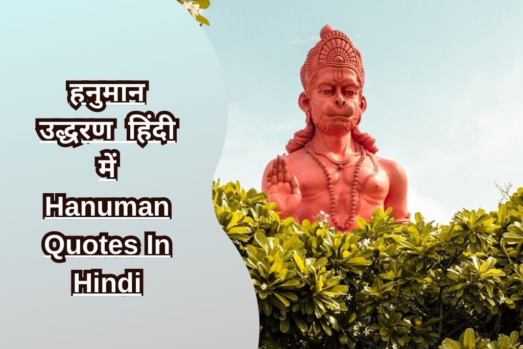 हनुमान उद्धरण हिंदी में Hanuman Quotes In Hindi