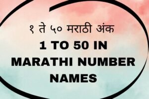१ ते ५० मराठी अंक 1 To 50 In Marathi Number Names
