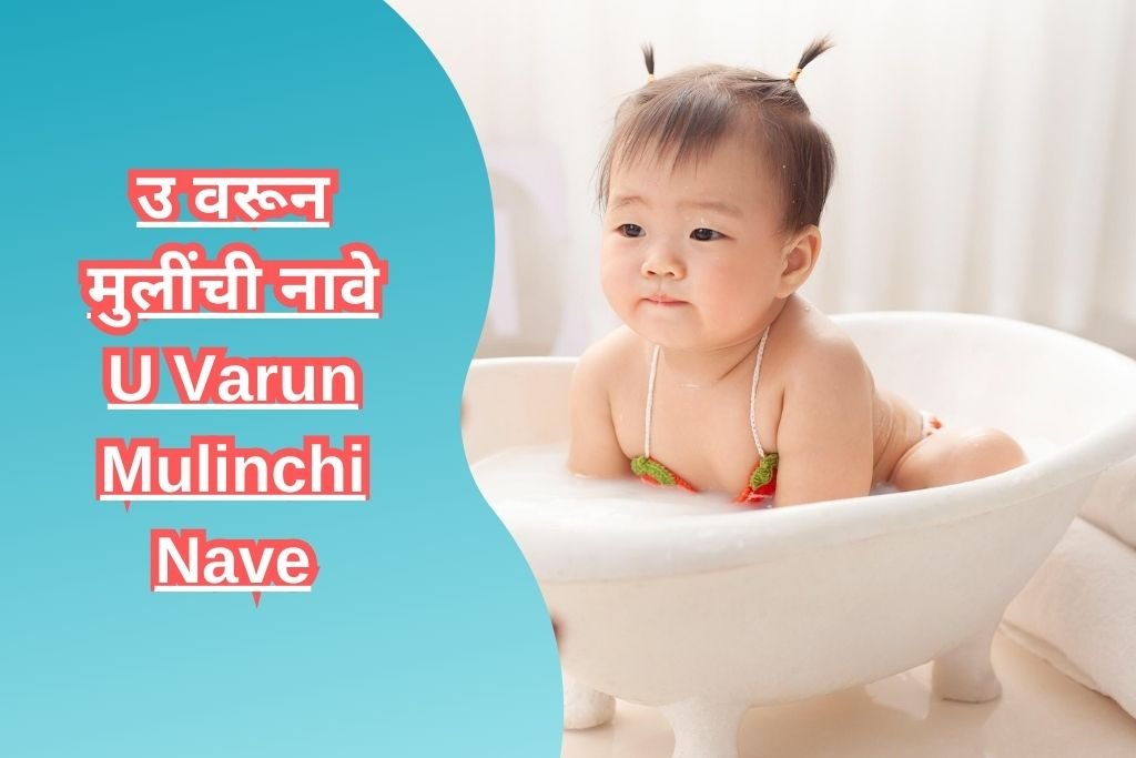 259+ उ वरून मुलींची नावे U Varun Mulinchi Nave