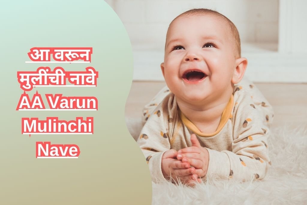 300+ आ वरून मुलींची नावे AA Varun Mulinchi Nave