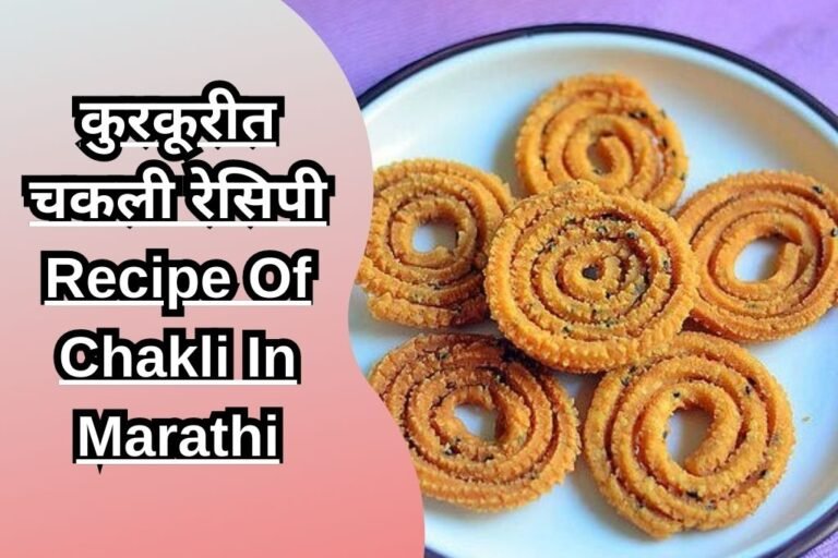 कुरकूरीत चकली रेसिपी Recipe Of Chakli In Marathi