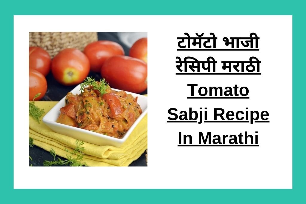 टोमॅटो भाजी रेसिपी मराठी Tomato Sabji Recipe In Marathi