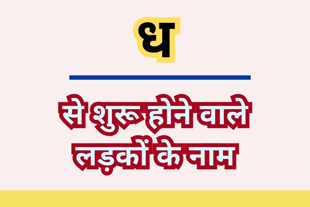 ध से शुरू होने वाले लड़कों के नाम Dh Se Name Boy In Hindi