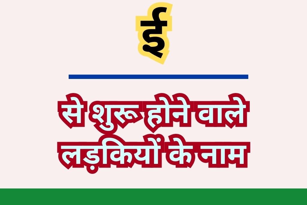 250+ ई से शुरू होने वाले लड़कियों के नाम Ee Se Name Girl In Hindi